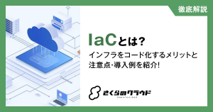 IaCとは？インフラをコード化するメリットと注意点・導入例を紹介！｜コラム｜さくらのクラウド
