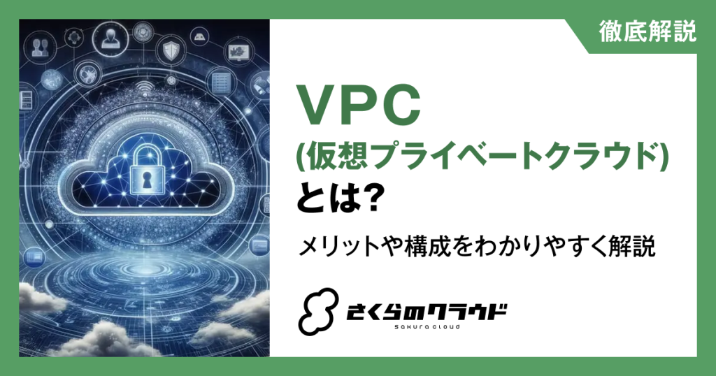 VPC（仮想プライベートクラウド）とは？メリットや構成をわかりやすく解説｜コラム｜さくらのクラウド