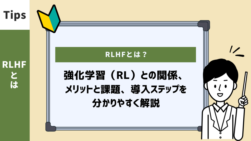 RLHFとは？生成AIの応答品質を高める仕組みと導入方法を解説｜コラム一覧｜生成AI・GPUクラウドサービス